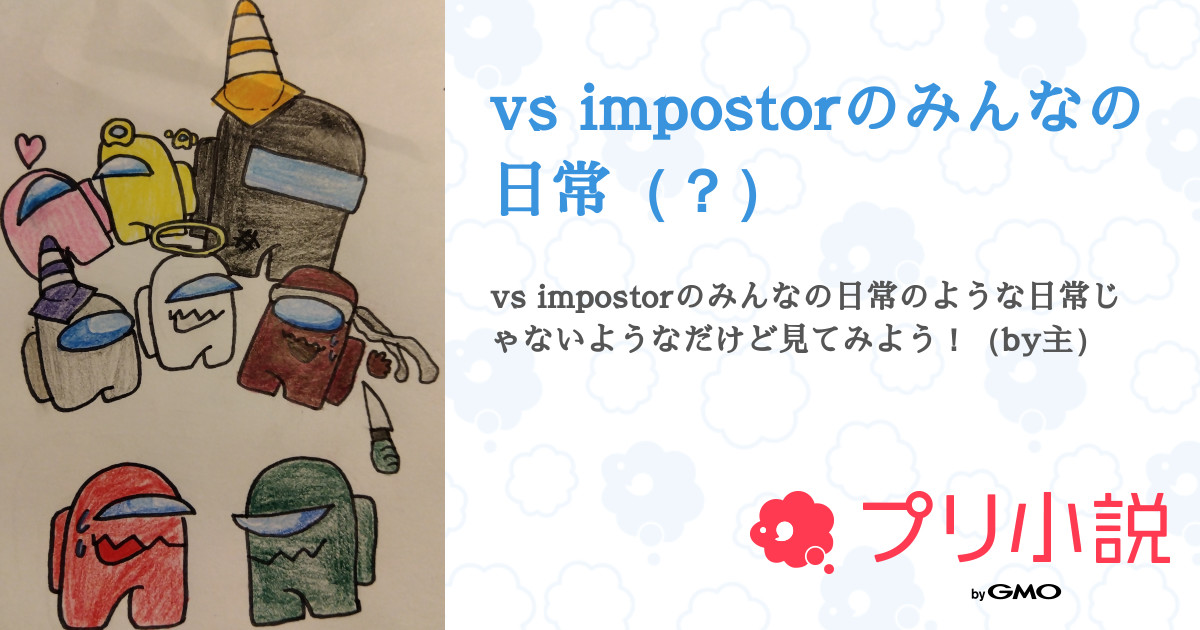 第12話：おーさまげーむ（vs impostorのみんなの日常（？））｜無料スマホ夢小説ならプリ小説 byGMO